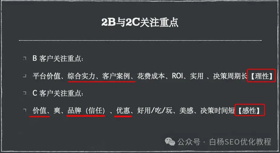 白杨SEO：企业做TOB与TOC业务时，潜在客户关注的重点与做流量增长方法有哪些区别？【必看】 - 知乎