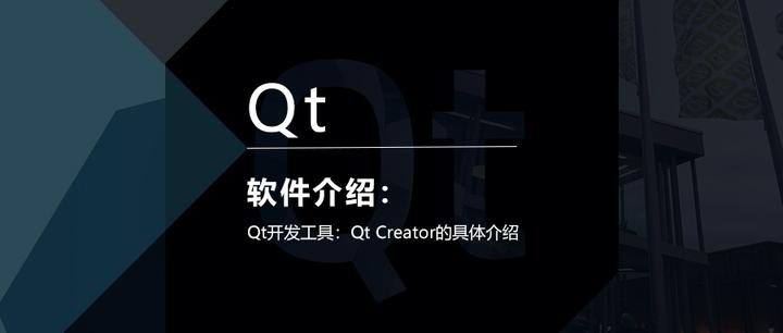 Qt开发工具：Qt Creator的具体介绍 - 知乎