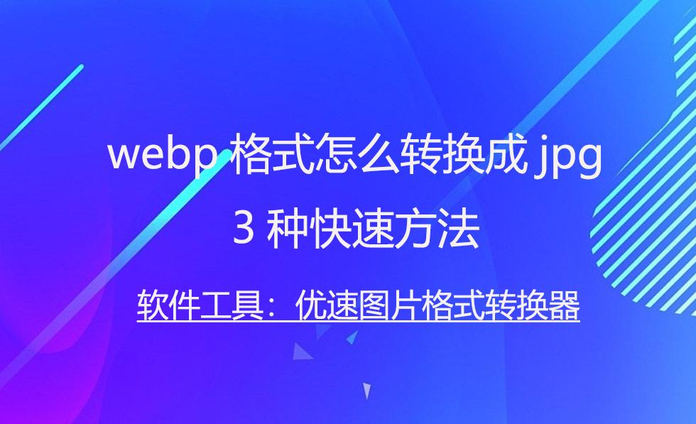webp格式怎么转换成jpg，3种常用工具方法 - 知乎