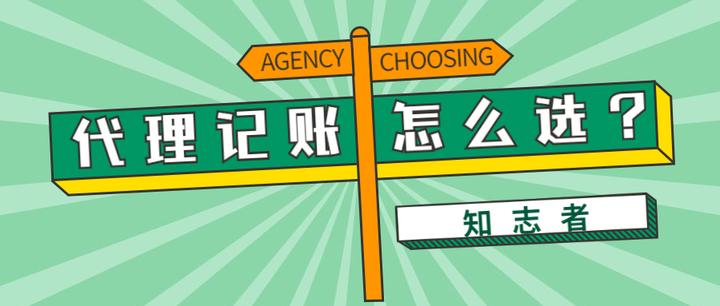 如何选择上海的代理记账公司 知乎