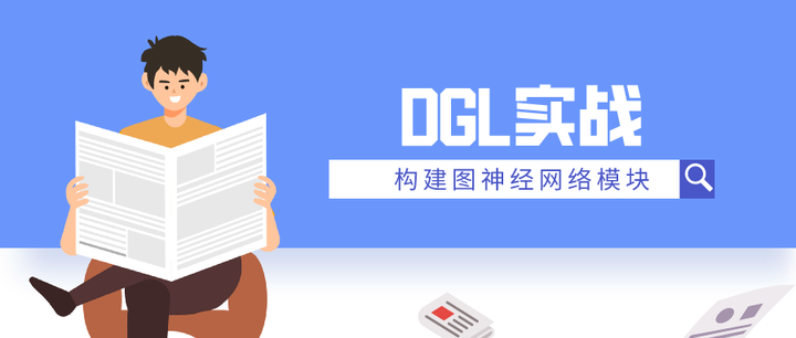 图神经网络16-DGL实战：构建图神经网络（GNN）模块 - 知乎