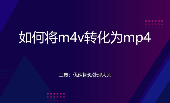 如何将m4v转化为mp4，建议大家试试这些方法 - 知乎