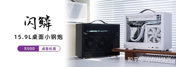 闪鳞S500 ITX机箱发布：15.9L桌面小钢炮，支持独显且水冷、风冷都可上 - 知乎