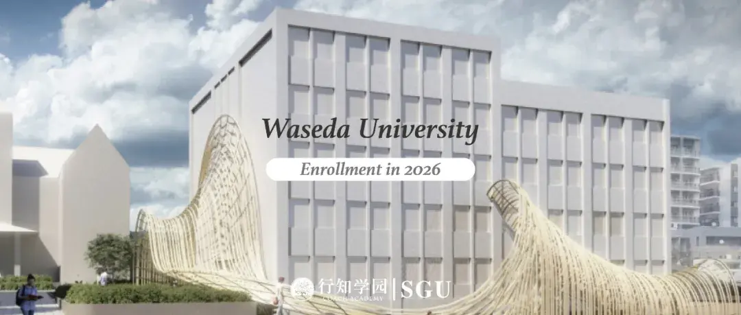 SGU项目2026年春季入学申请必看 | 早稻田大学SILS项目 - 知乎