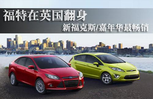 福特在英国翻身 新福克斯/嘉年华最畅销 - 知乎