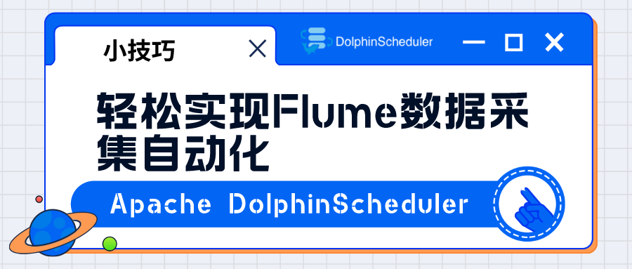用DolphinScheduler轻松实现Flume数据采集任务自动化！ - 知乎