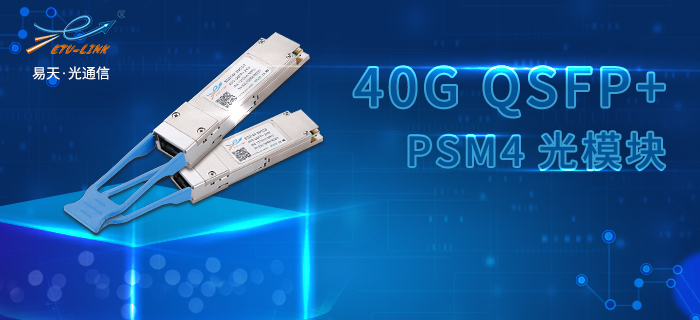 易天40G QSFP+ PSM4光模块介绍及应用 - 知乎