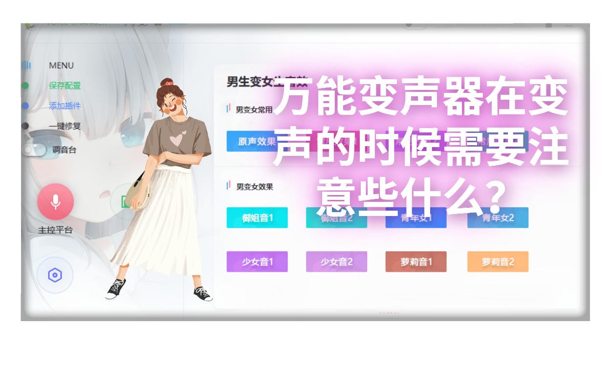 万能变声器在变声的时候需要注意些什么? 知乎