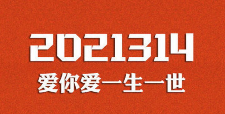 1314520，其实选对了人，天天都是好日子 - 知乎