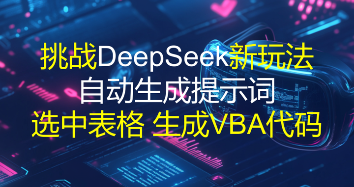 挑战DeepSeek新玩法 不写提示词生成VBA代码 - 知乎