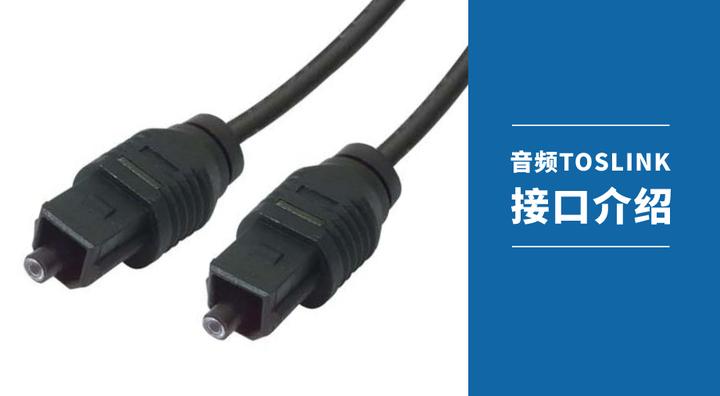 音频TOSLINK接口的详解 - 知乎