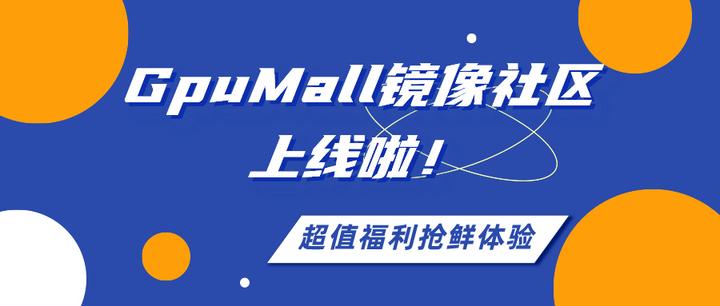 GpuMall镜像社区上线啦！快速抢鲜体验！ - 知乎