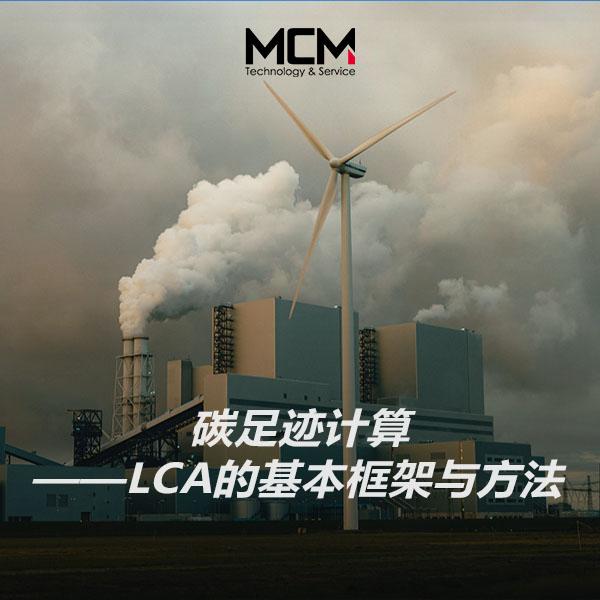 碳足迹计算——LCA的基本框架与方法 - 知乎