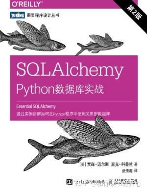 SQLAlchemy：Python数据库实战_第2版(贾森•迈尔斯,里克•科普兰) - 知乎