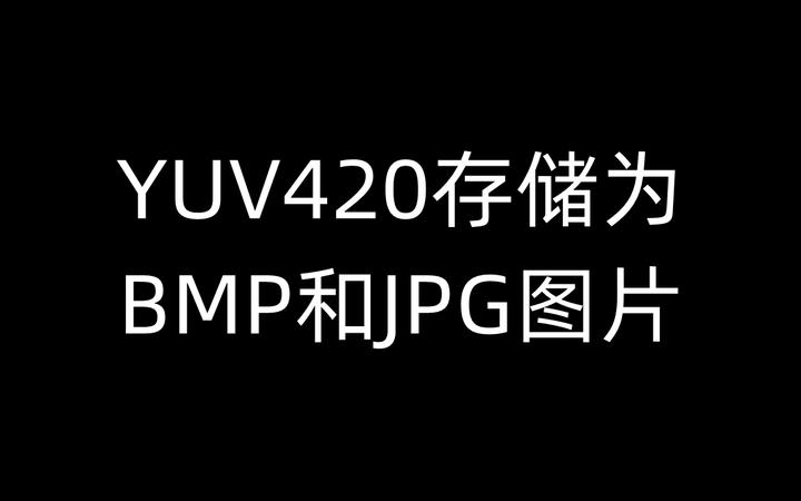 YUV420存储为BMP和JPG图片 - 知乎