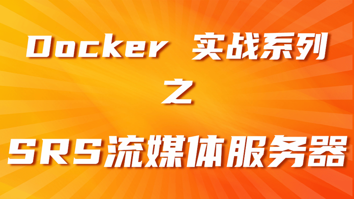 Docker 实战系列之 SRS 流媒体服务器 - 知乎