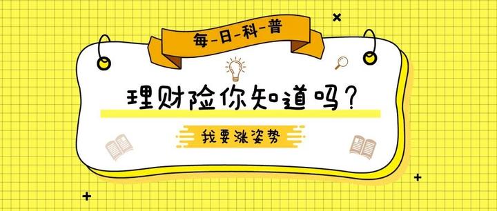 理财险知识 知乎