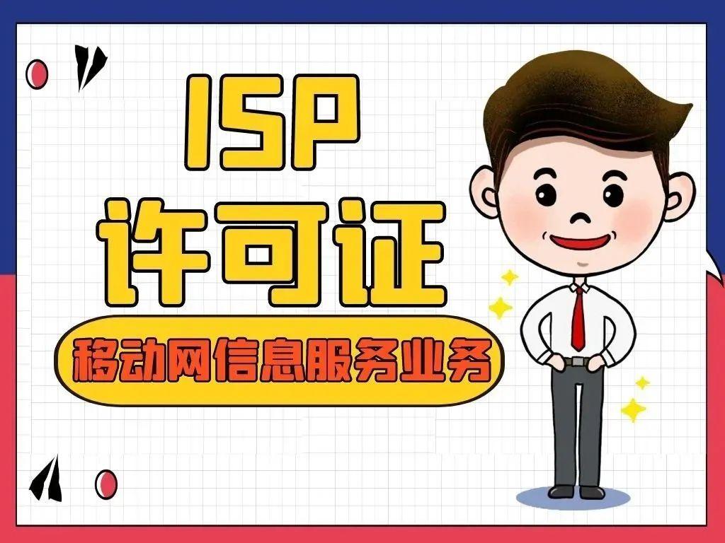 IDC?ISP?ICP?增值电信业务经营许可证分类详解 - 知乎