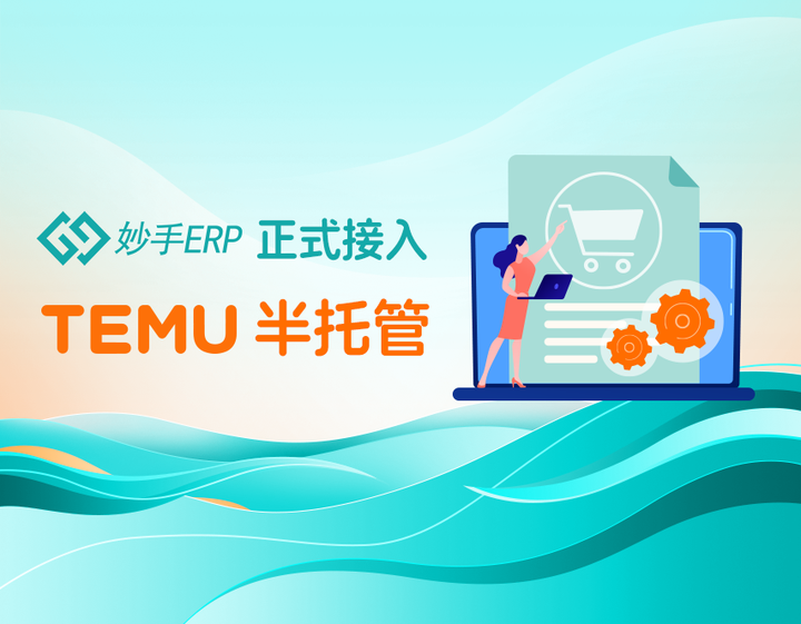 妙手ERP正式接入TEMU半托管（本对本）模式，支持产品刊登 - 知乎