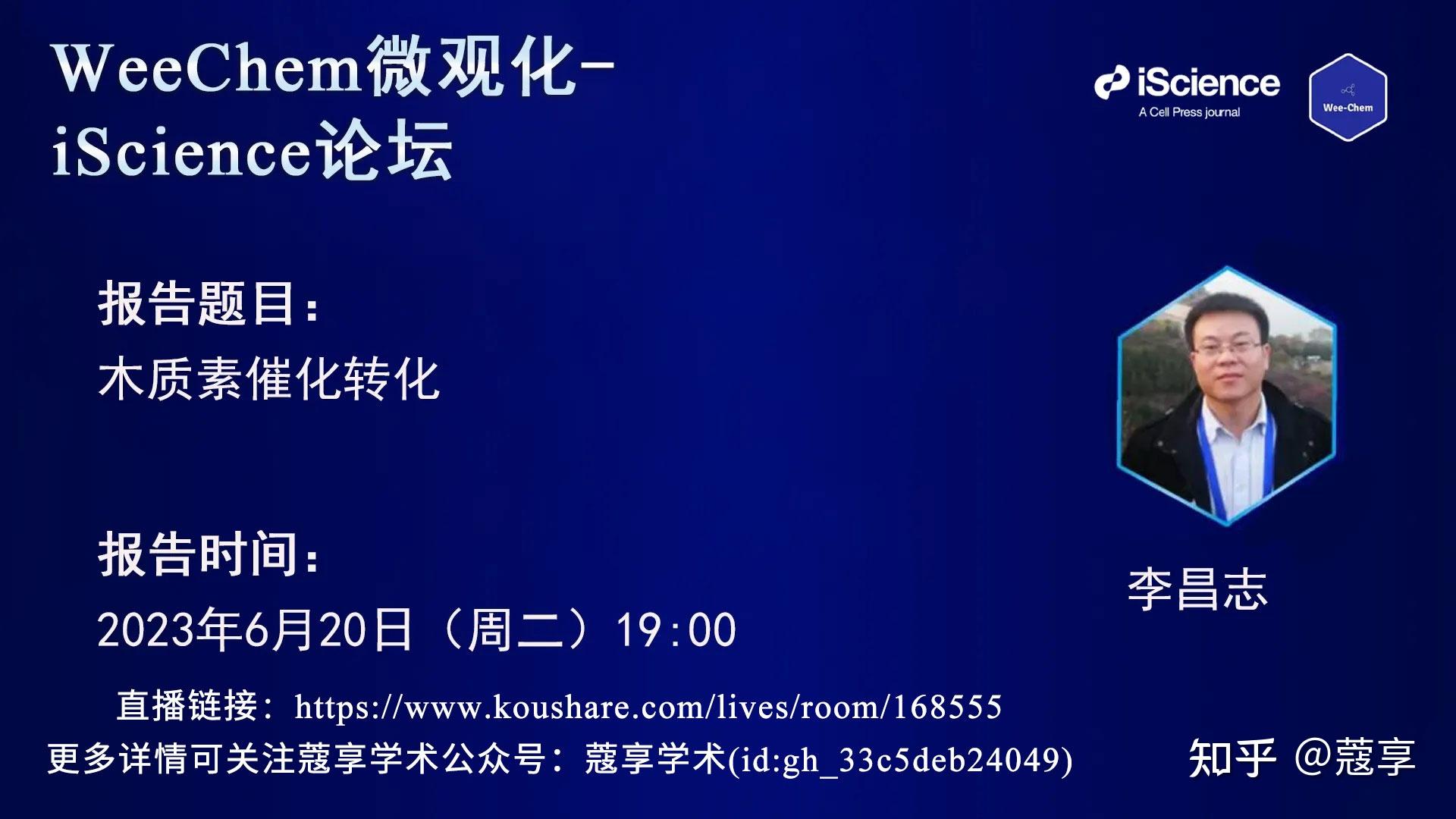 【直播】木质素催化转化 | “WeeChem微观化-iScience论坛” - 知乎