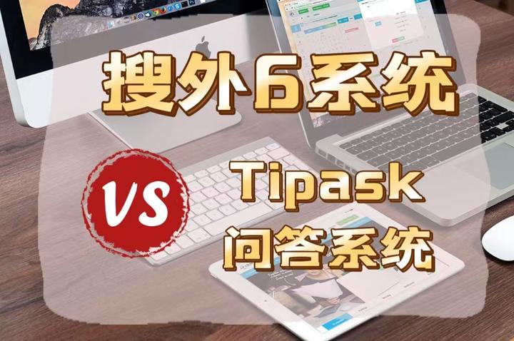 搜外6系统和Tipask问答系统有什么区别？ - 知乎