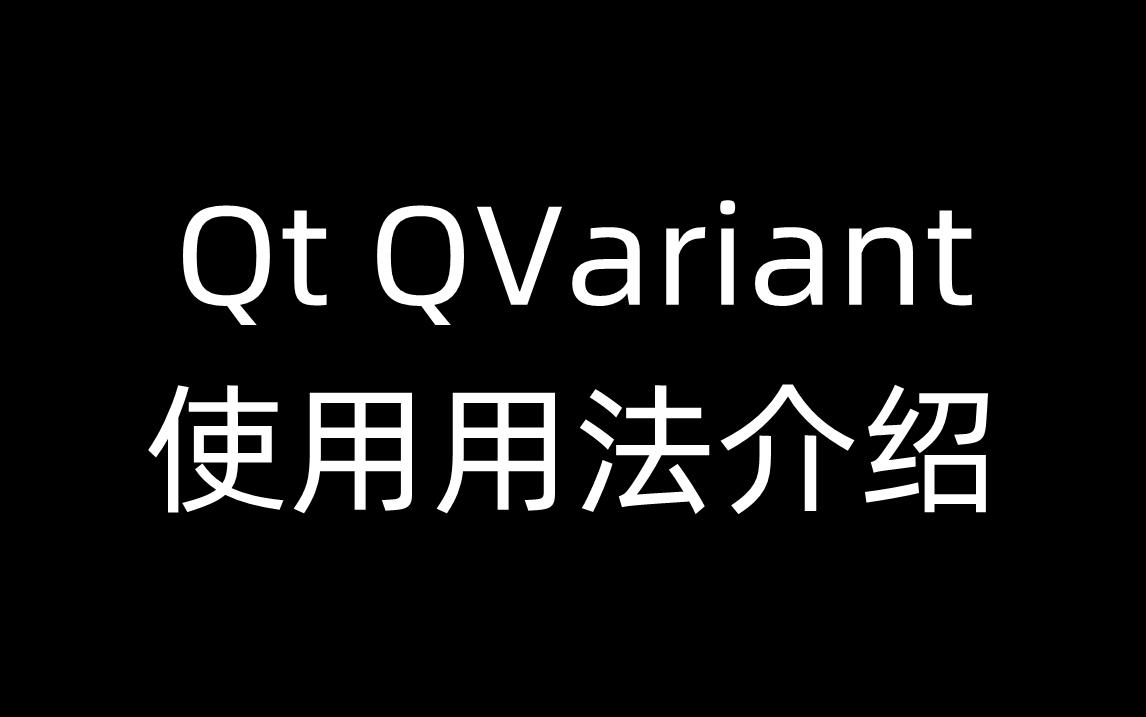 Qt QVariant的使用用法介绍 - 知乎