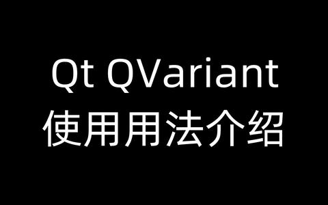 Qt QVariant的使用用法介绍 - 知乎