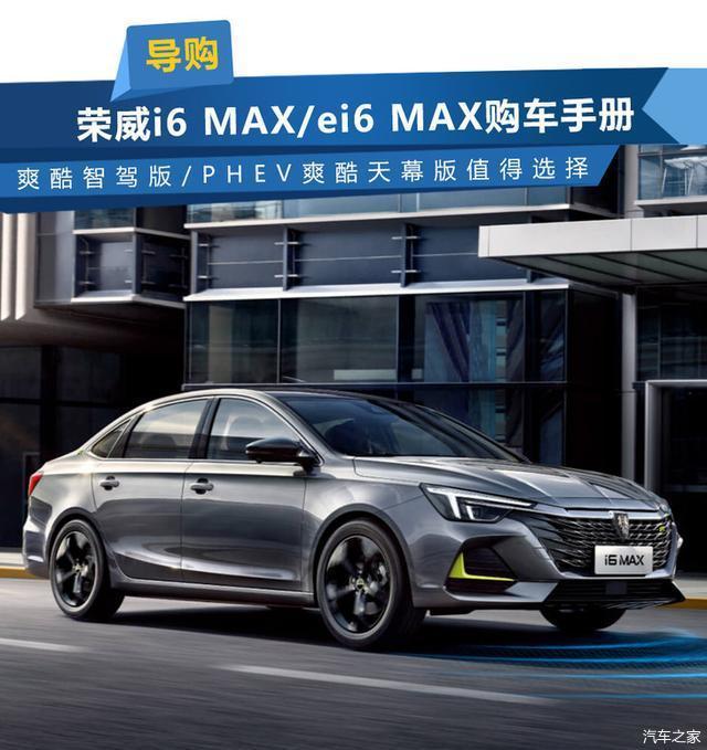 荣威i6 MAX/ei6 MAX购车手册 这两款车型值得选择 - 知乎
