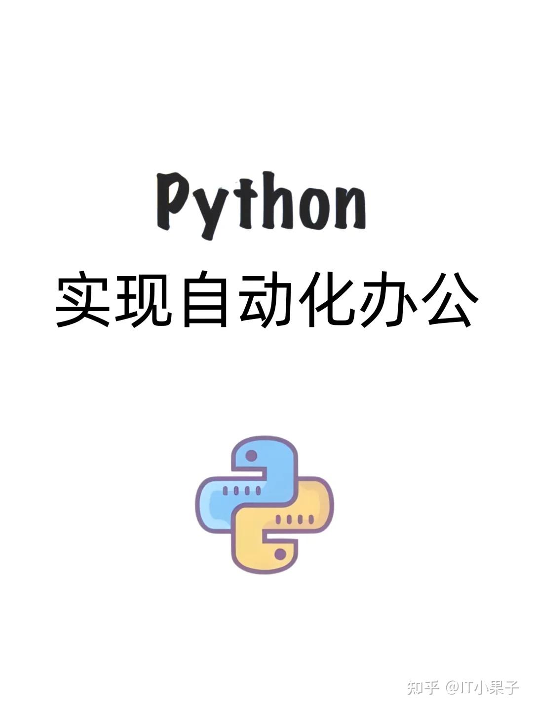 Python自动化办公，再也不用重复工作了！ - 知乎