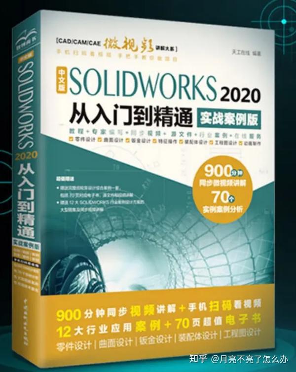 中文版SOLIDWORKS2020从入门到精通 - 知乎