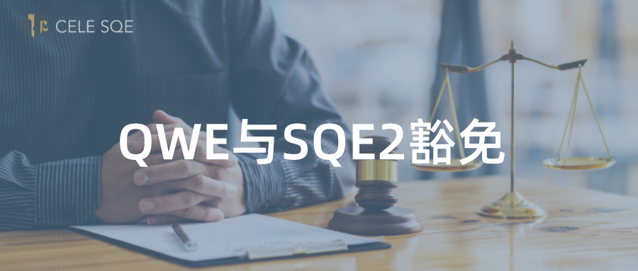 关于QWE与SQE2豁免，你想知道的问题都在这里 - 知乎