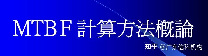 什么是MTBF? 哪些产品需要做MTBF? MTBF做哪些测试？ - 知乎