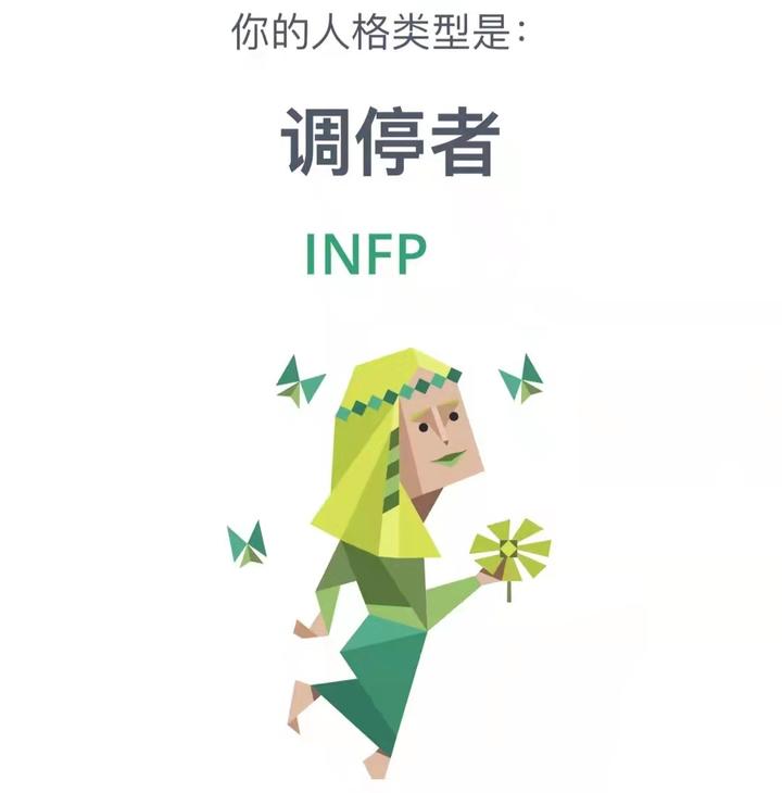 INFP型人格解析 INFP调停者是最差的性格吗 - 知乎