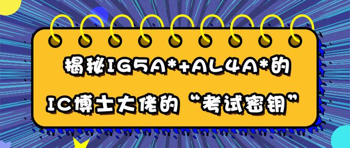 揭秘IG5A*+AL4A*的IC博士大佬的“考试密钥” - 知乎
