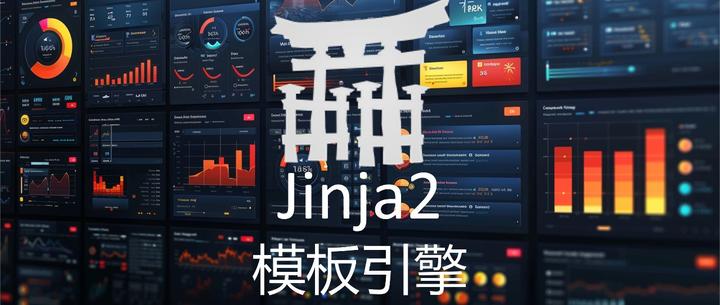 一文带您了解Jinja2:探索Python模板引擎 - 知乎
