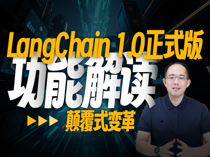 LangChain 1.0 全面进化指南 - 知乎