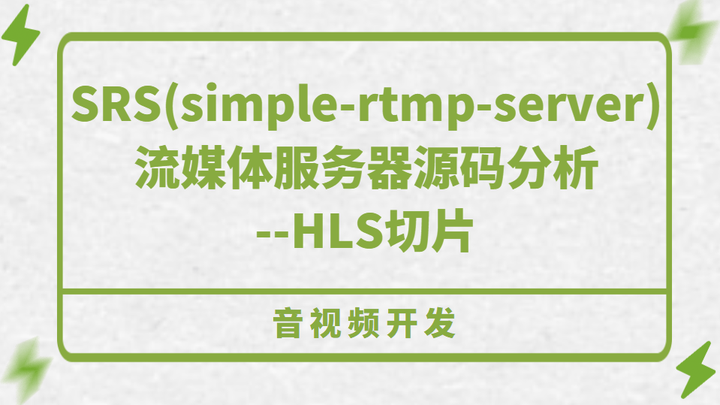 SRS(simple-rtmp-server)流媒体服务器源码分析--HLS切片 - 知乎