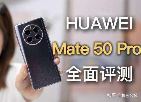 华为Mate50 Pro深度体验—外观、摄像 - 知乎