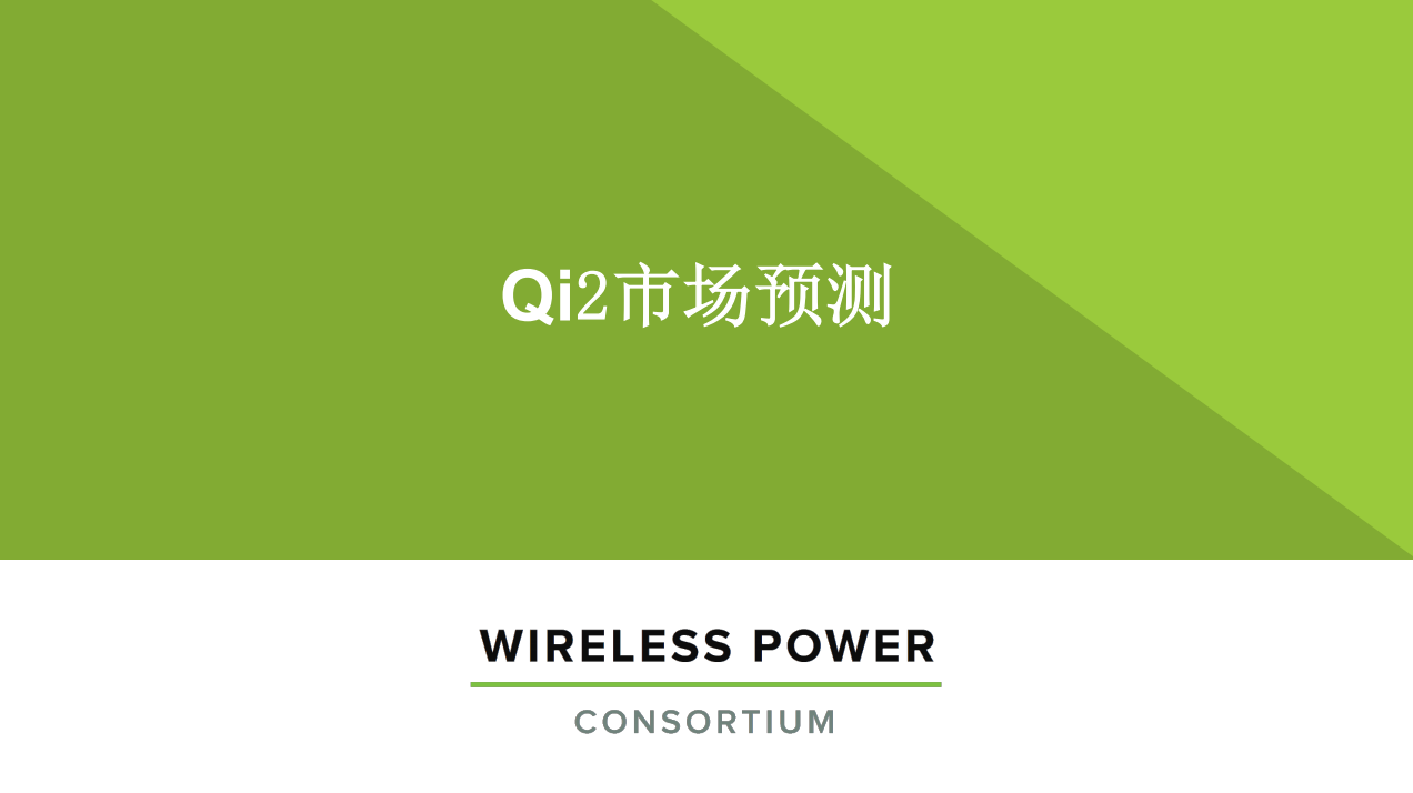 WPC无线充电联盟Qi2标准的最新进展 - 知乎