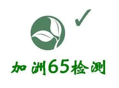 加州65/CA65/CP65认证是什么？CA65认证，CP65认证，美国加州65认证 - 知乎