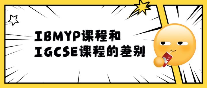 IBMYP课程详解：IB MYP和IGCSE的差别，课程系统…… - 知乎