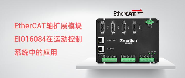 EtherCAT轴扩展模块EIO16084在运动控制系统中的应用 - 知乎
