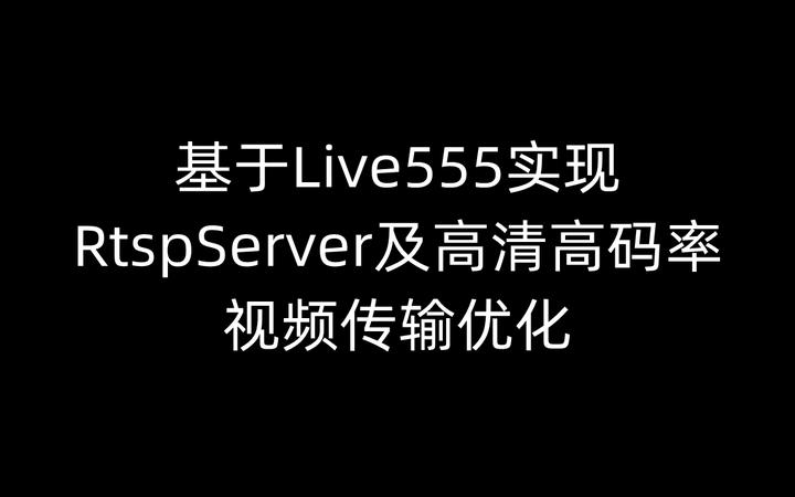 基于Live555实现RtspServer及高清高码率视频传输优化 - 知乎