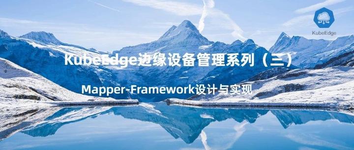KubeEdge边缘设备管理系列（三）：Mapper-Framework设计与实现 - 知乎