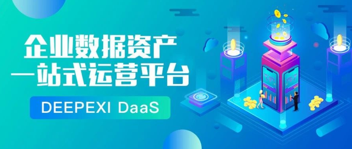 企业级数据资产一站式运营平台 DEEPEXI® DaaS(I6000) - 知乎