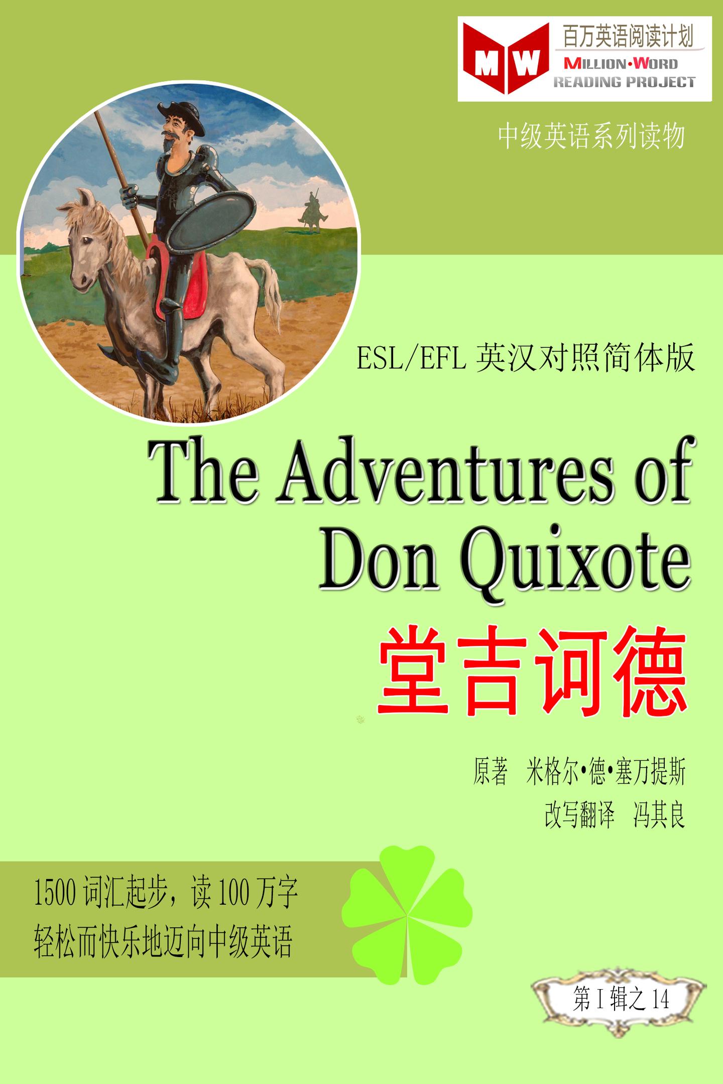 MWRP读物推介|堂吉诃德The Adventures of Don Quixote - 知乎