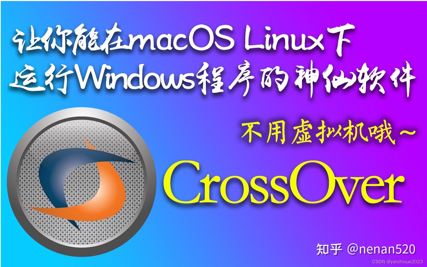CrossOver是什么软件？CrossOver 24.0.0 有什么新亮点 - 知乎