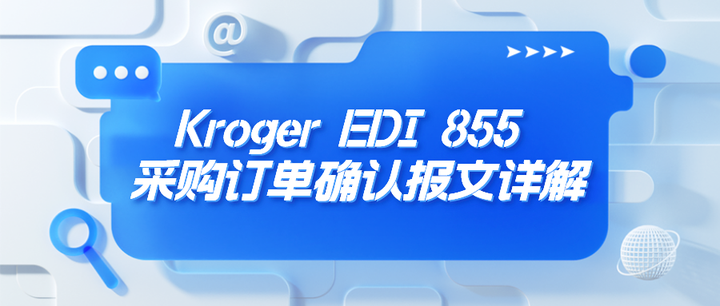 Kroger EDI 855 采购订单确认报文详解 - 知乎