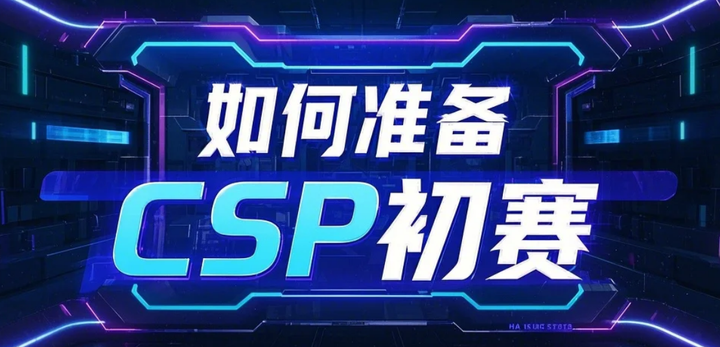 如何准备 CSP 初赛？ - 知乎