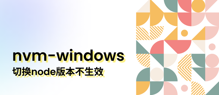 nvm-windows切换node版本不生效 - 知乎